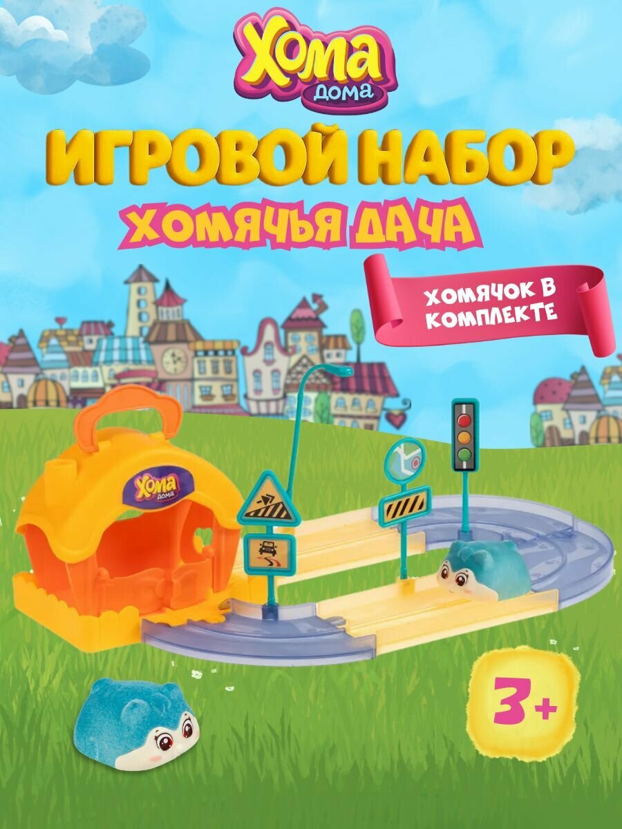 Игровой набор Хома Дома Хомячья дача с хомячком в комплекте