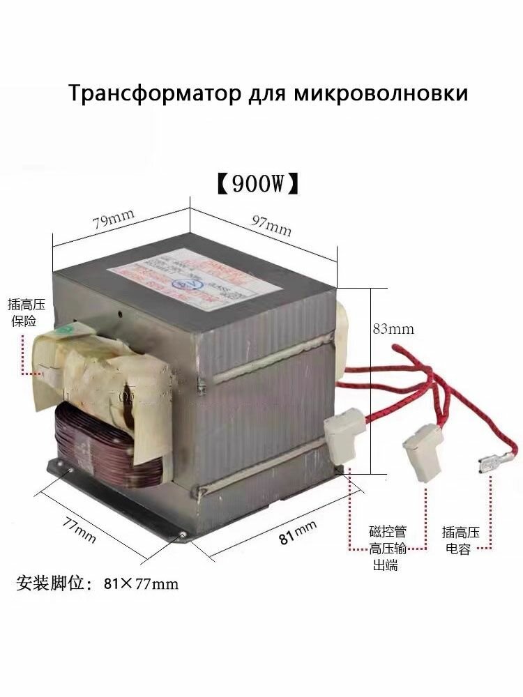 Запасная часть для микроволновки: трансформатор 900 Вт, модель GAL-900E-4