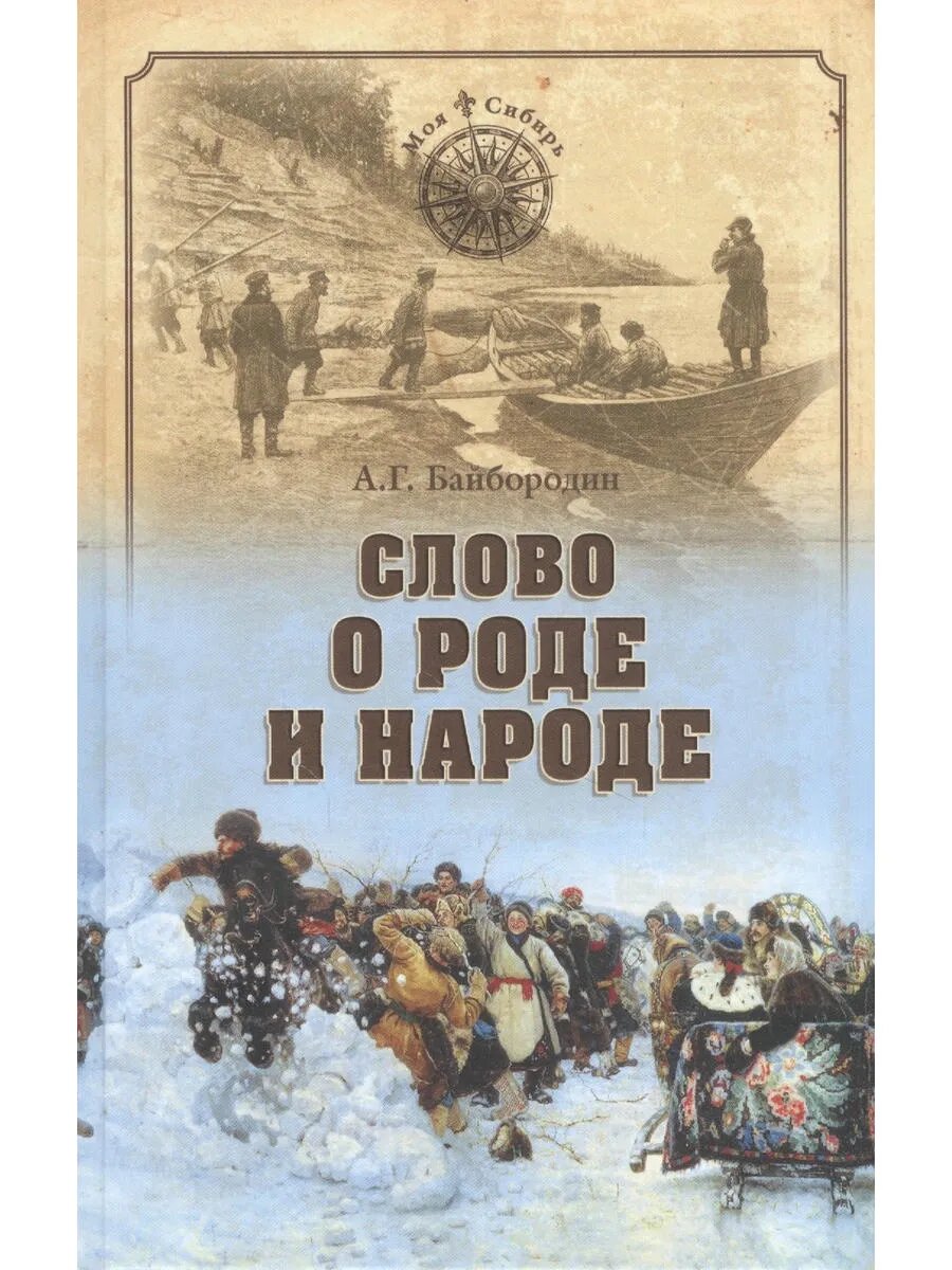 Слово о роде и народе
