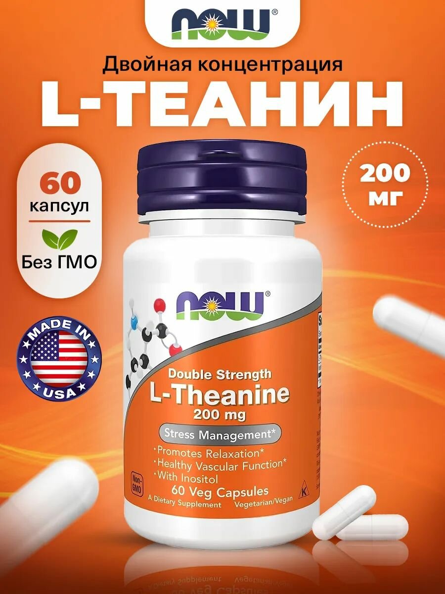 NOW L-Teanine 200mg, Л Теанин + Инозитол, 60 капсул двойной концентрации