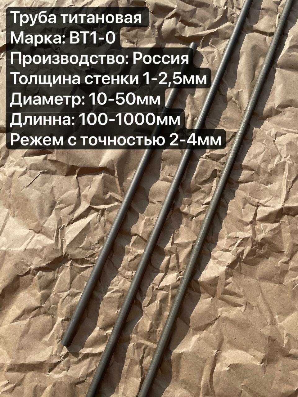 Труба Титан, Марка ВТ1-0, Диаметр 12мм, Стенка 1,5мм, длина 700мм