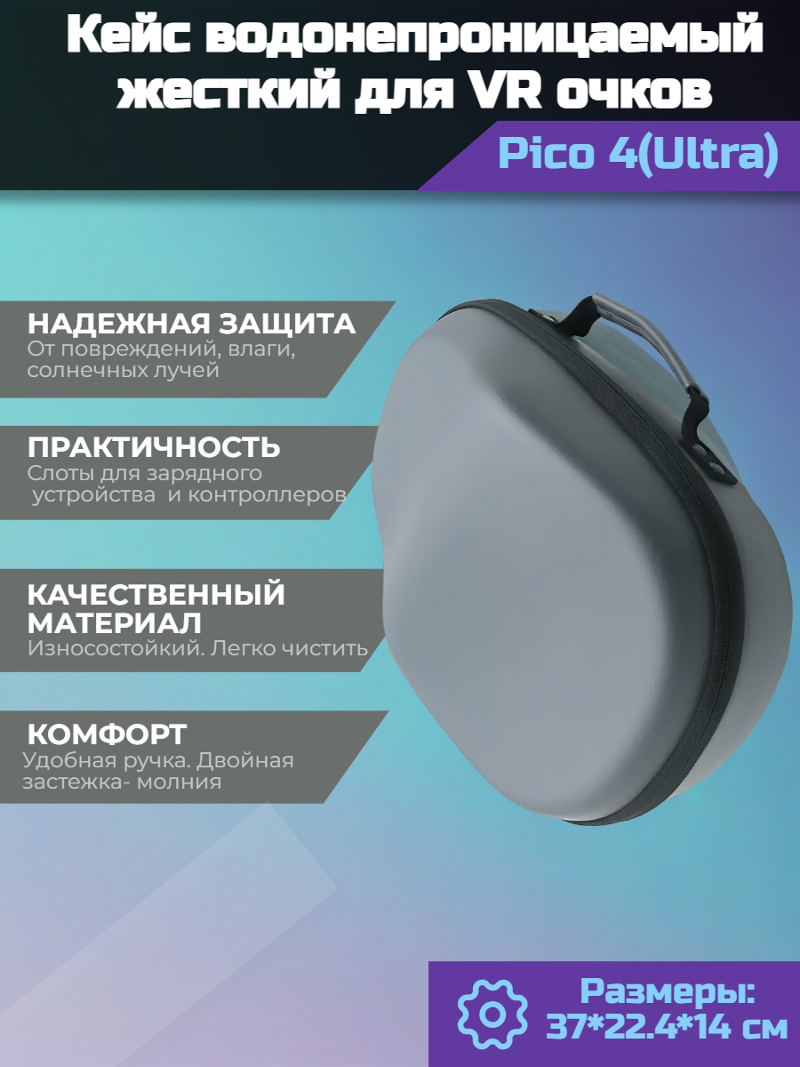 Кейс водонепроницаемый жесткий для VR шлема Pico 4(Ultra) VR (серый)