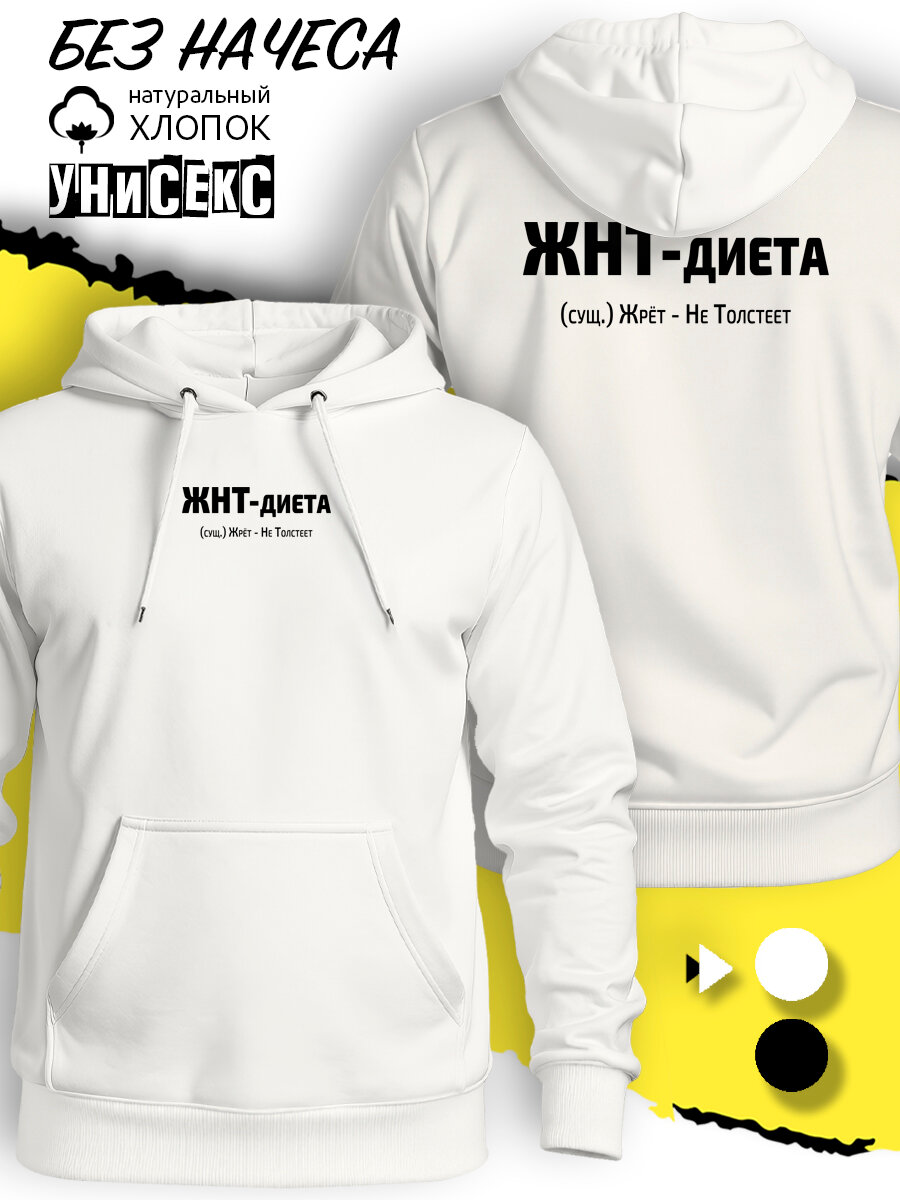 Худи Толстовка свитшот с надписью ЖНТ диета