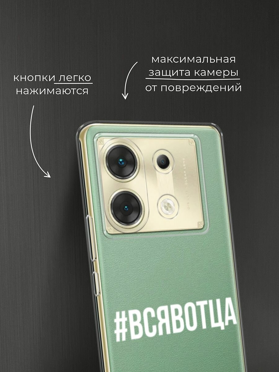 Чехол на Infinix Zero 30 5G / Инфиникс Зеро 30 5G с принтом "Всявотца", прозрачный — фото 1