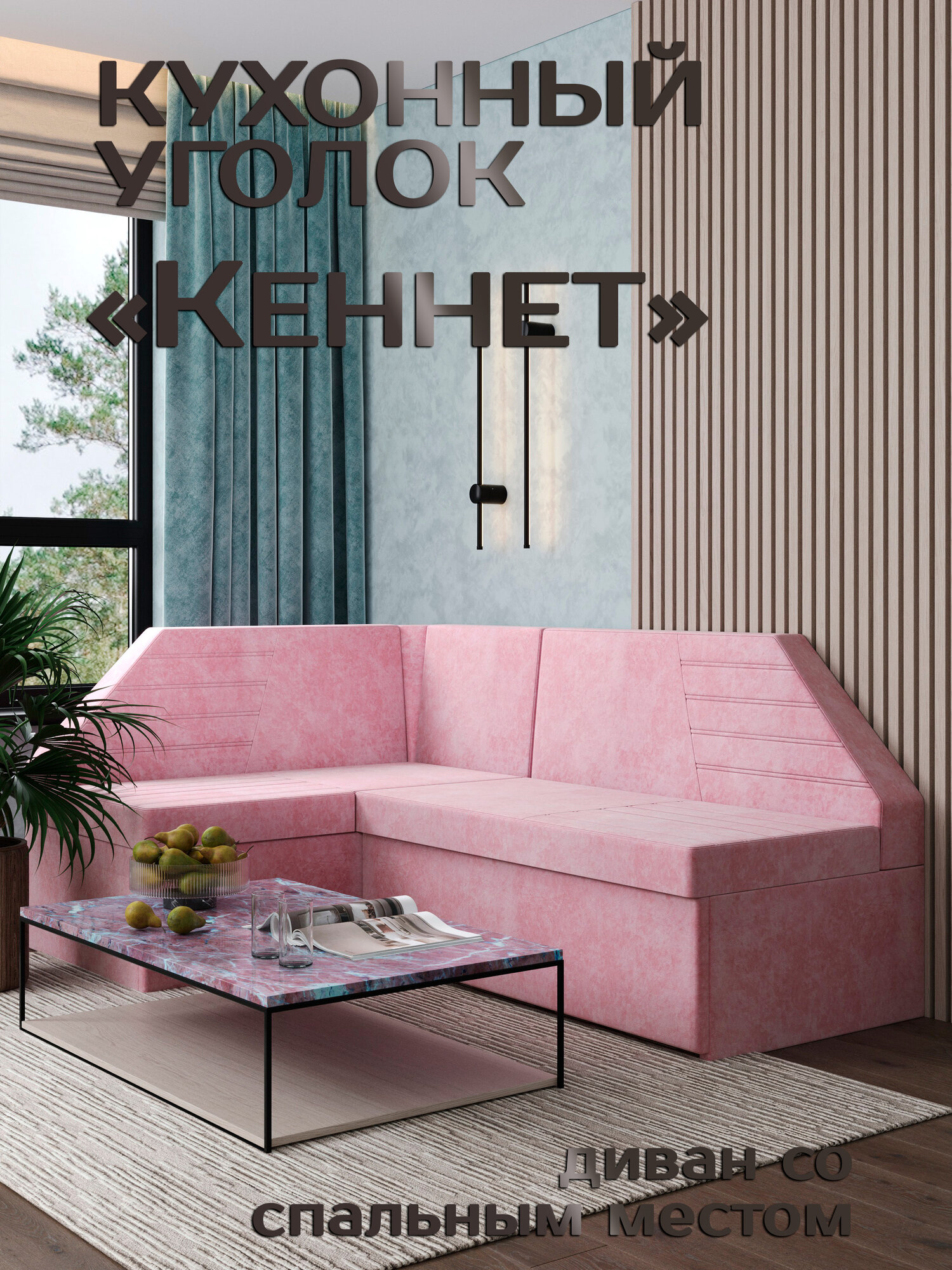 Есэндвич Кеннет Кухонный уголок, диван кухонный угловой раскладной левый (Велюр Romance Rose) 180х88х134 см