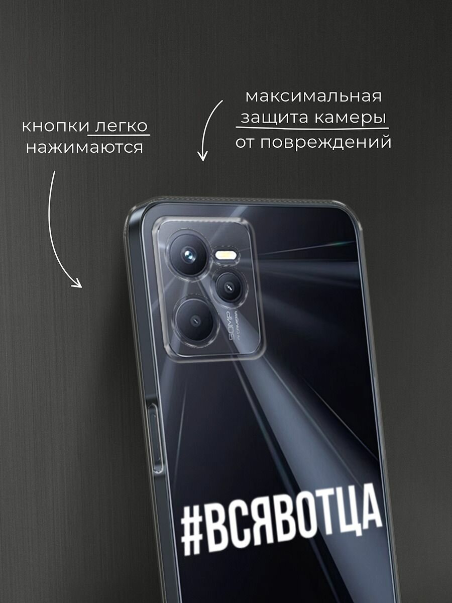 Чехол на Realme C35 / Реалми C35 с принтом "Всявотца", прозрачный — фото 1