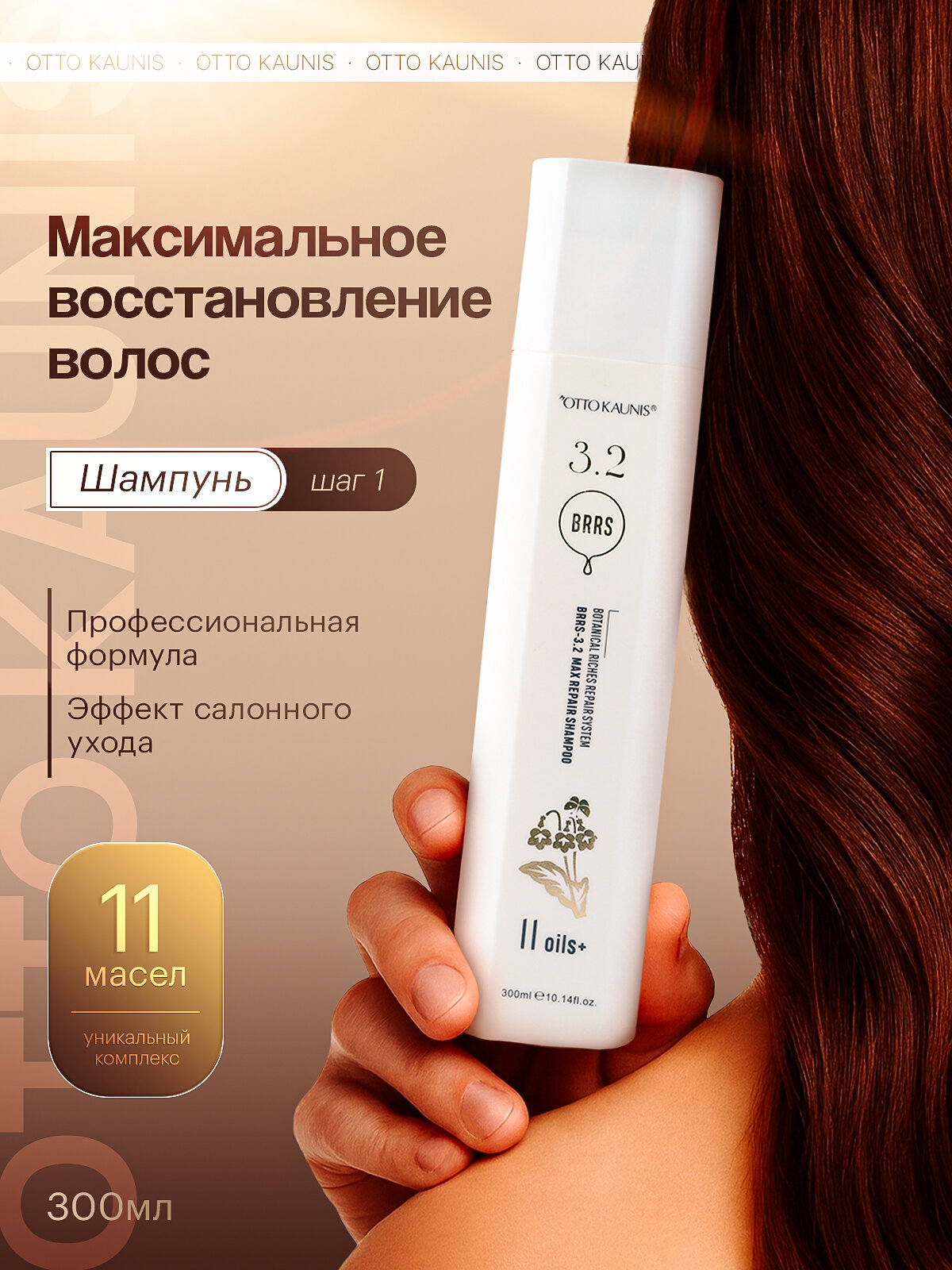 Шампунь восстанавливающий с маслами BRRS 3.2,300 мл