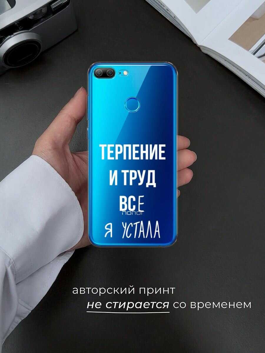 Чехол на Honor 9 Lite / Хонор 9 Лайт с принтом "Все я устала", прозрачный — фото 1