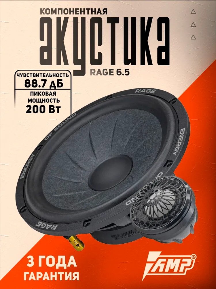 Динамики автомобильные AMP RAGE 6.5 / Акустика компонентная 16.5 см, SQ-серия