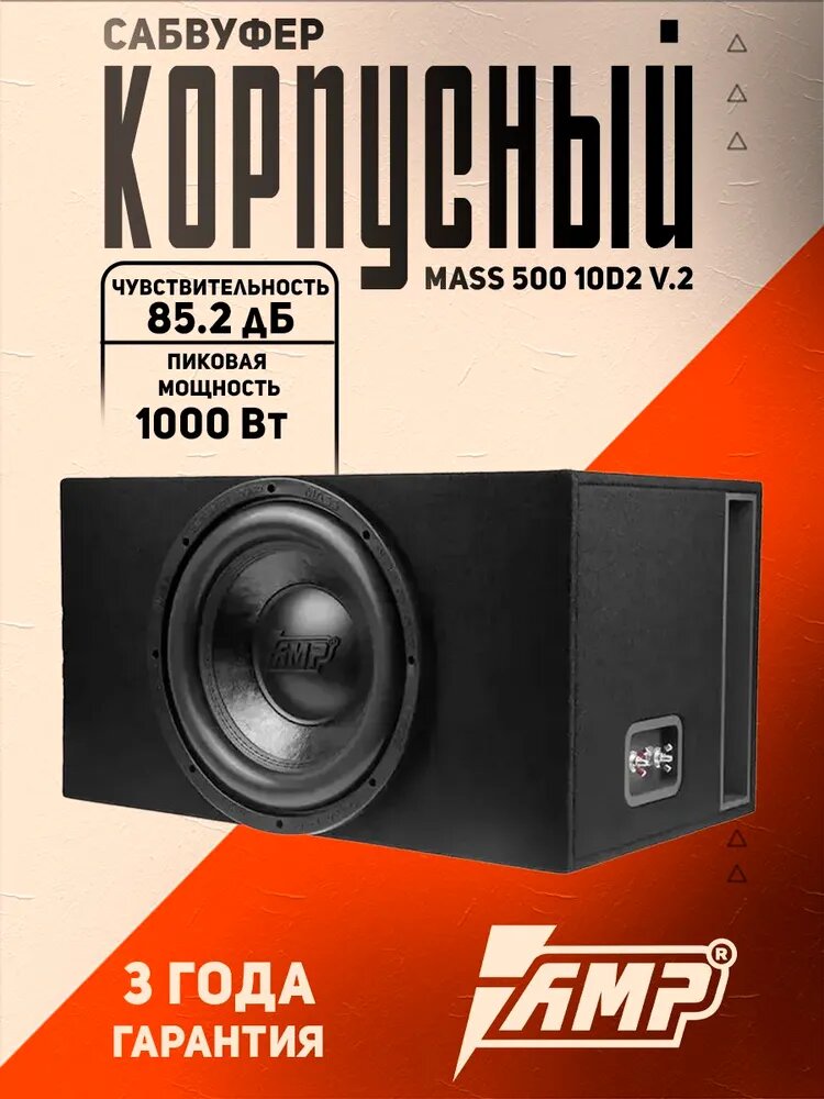Корпусной сабвуфер AMP MASS 500 10D2 с усилителем, без проводов
