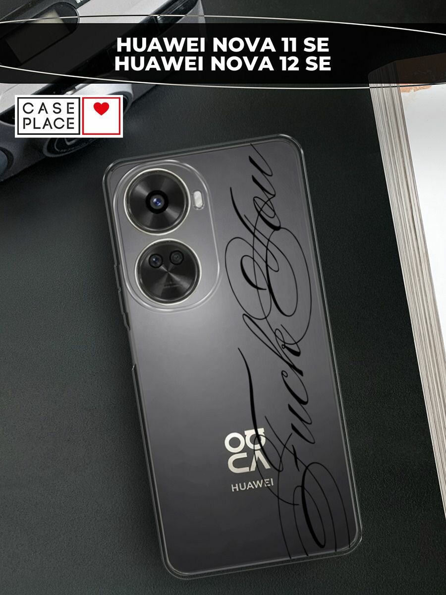 Чехол на Huawei Nova 11 SE/Nova 12 SE / Хуавей Нова 11 SE/Нова 12 SE с принтом "Красивый шрифт", прозрачный