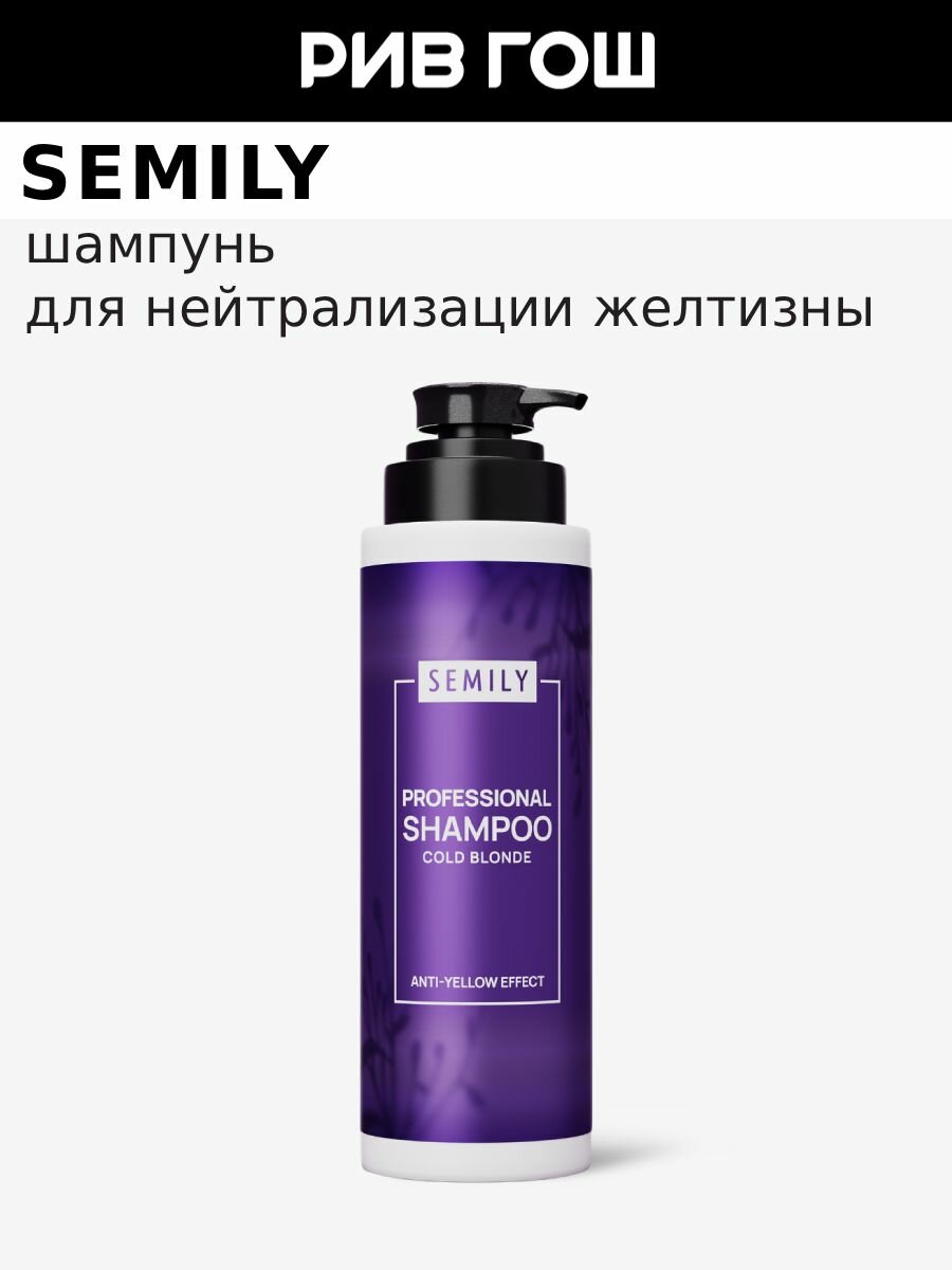 SEMILY Шампунь для волос для нейтрализации желтизны блонда Professional Shampoo Cold Blonde, 400 мл