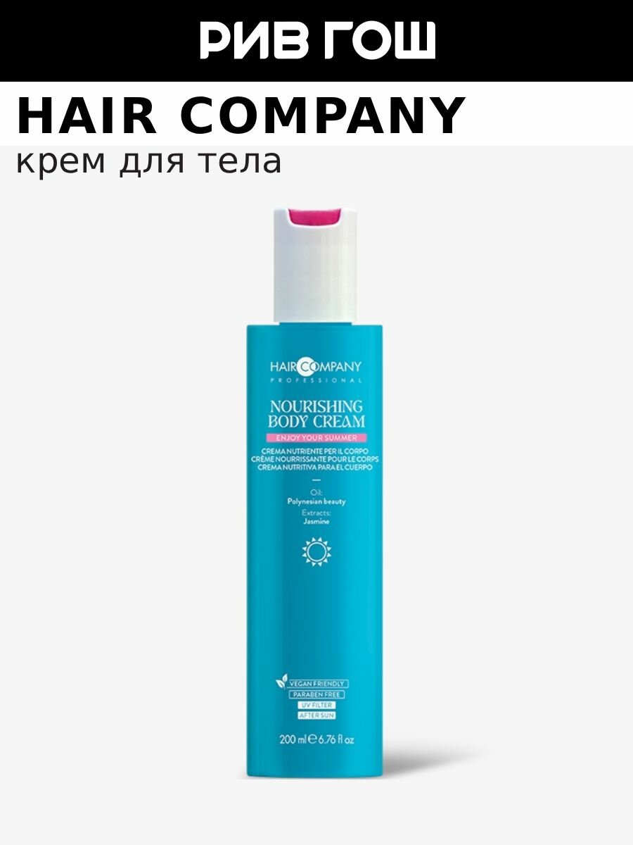 HAIR COMPANY Увлажняющий крем для тела "NOURISHING BODY CREAM" SUN RITUAL, 200 мл