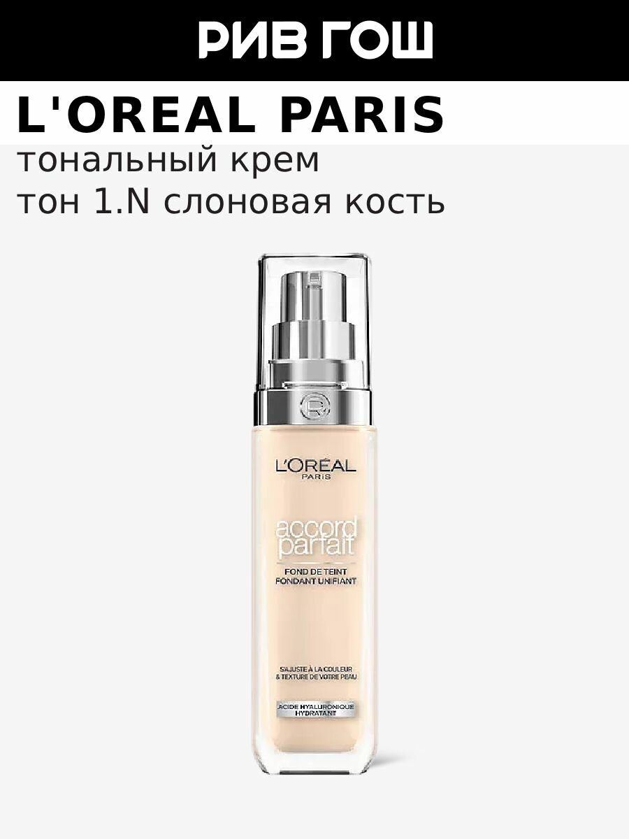 L'OREAL PARIS Тональный крем Accord Parfait подстраивающийся к цвету кожи, 30 мл, 1. N Слоновая Кость