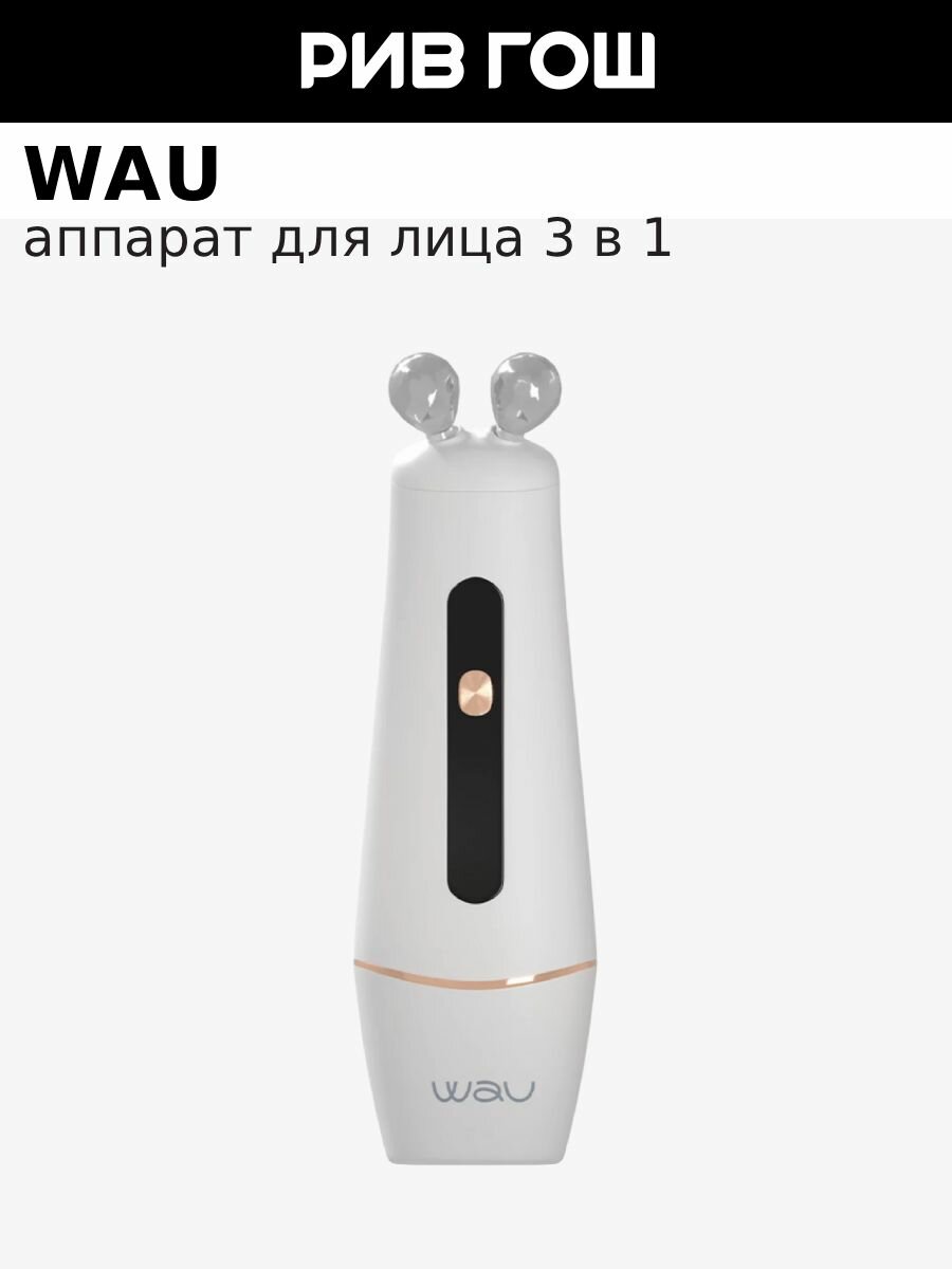 WAU Аппарат Via для омоложения лица 3 в 1
