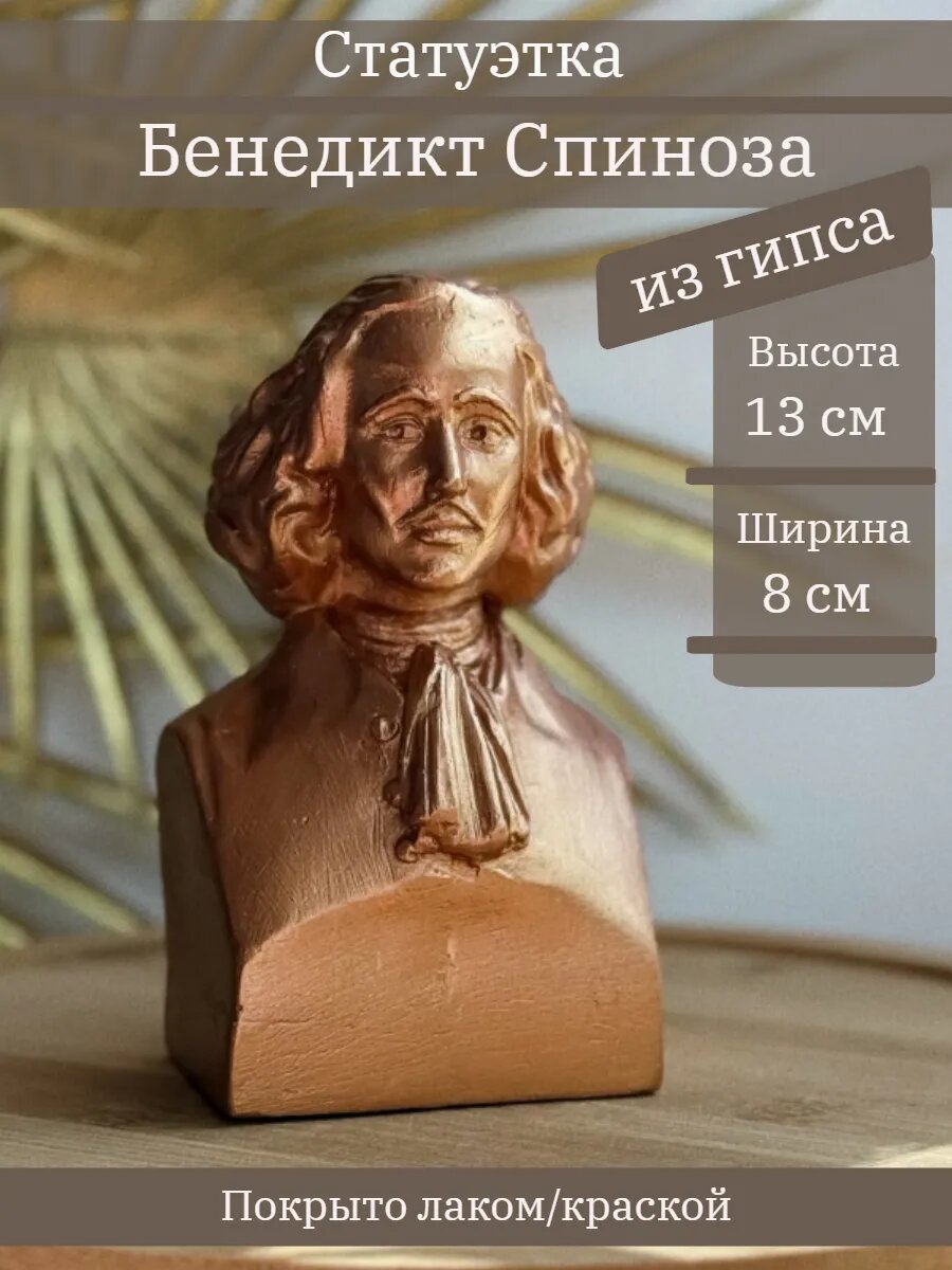 Статуэтка Бенедикт Спиноза, 13 см, бюст из гипса в бронзовом цвете