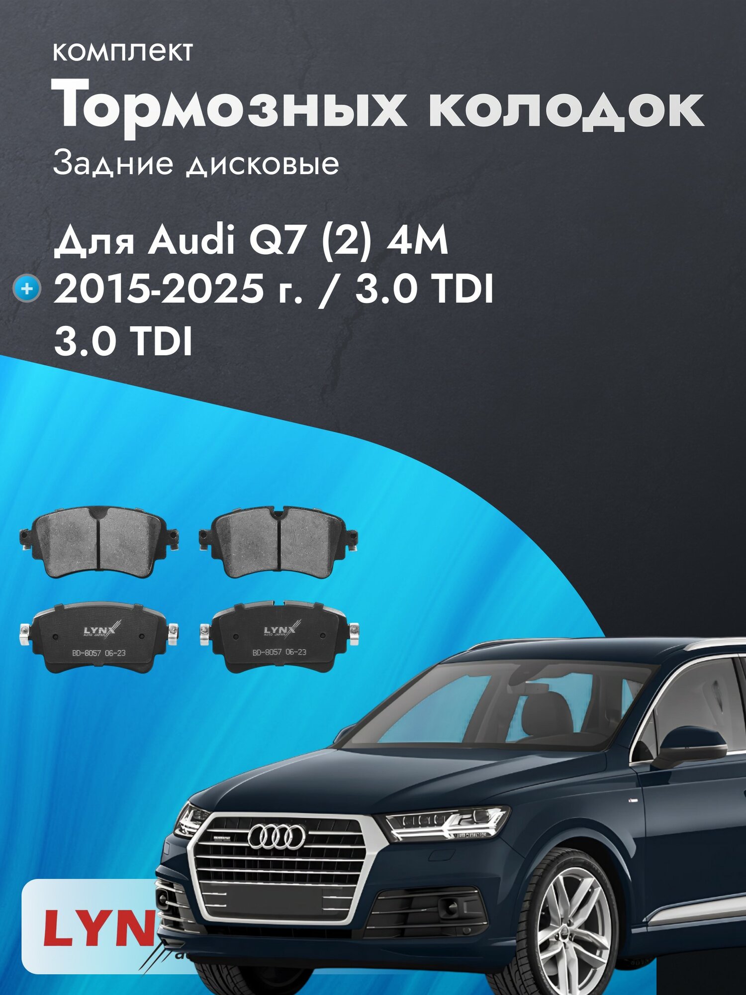 Комплект задних дисковых тормозных колодок для Audi Q7 (2) 4M 3.0 TDI / 2015-2025 / Ауди Ку7