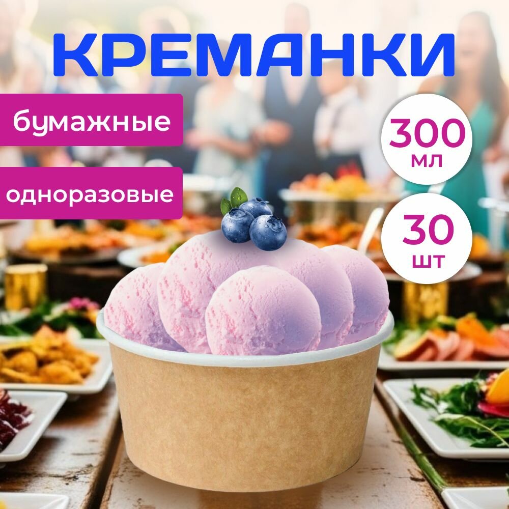 Креманки одноразовые бумажные 300 мл