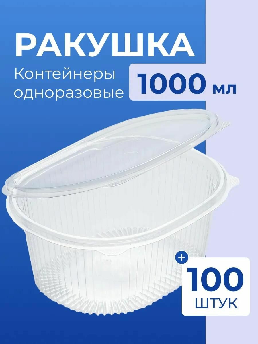 Контейнер ракушка одноразовый для еды 1 литр