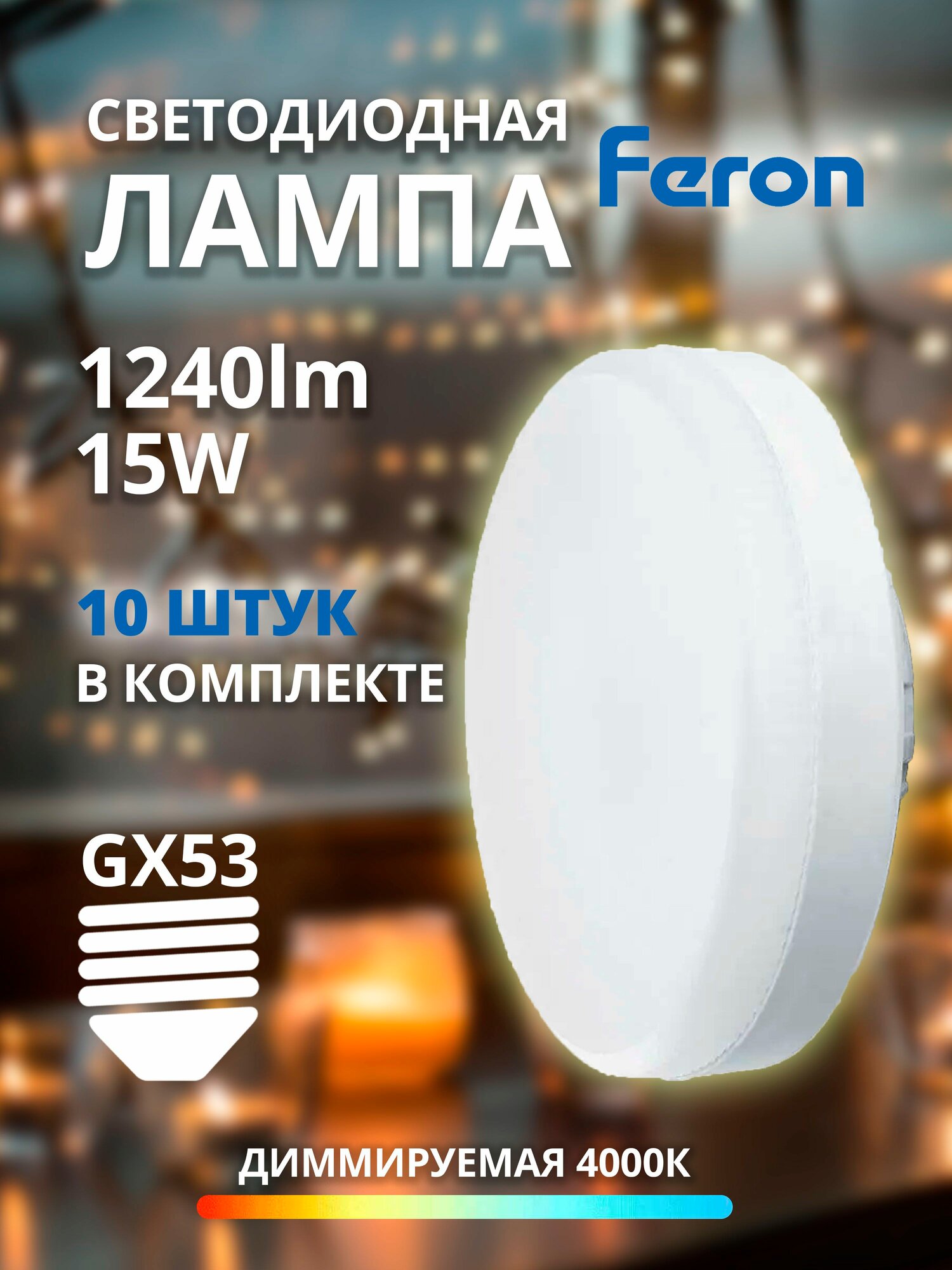 Набор 10 штук Лампа cветодиодная Feron диммируемая 15W 230V GX53 4000K LB-457 51068