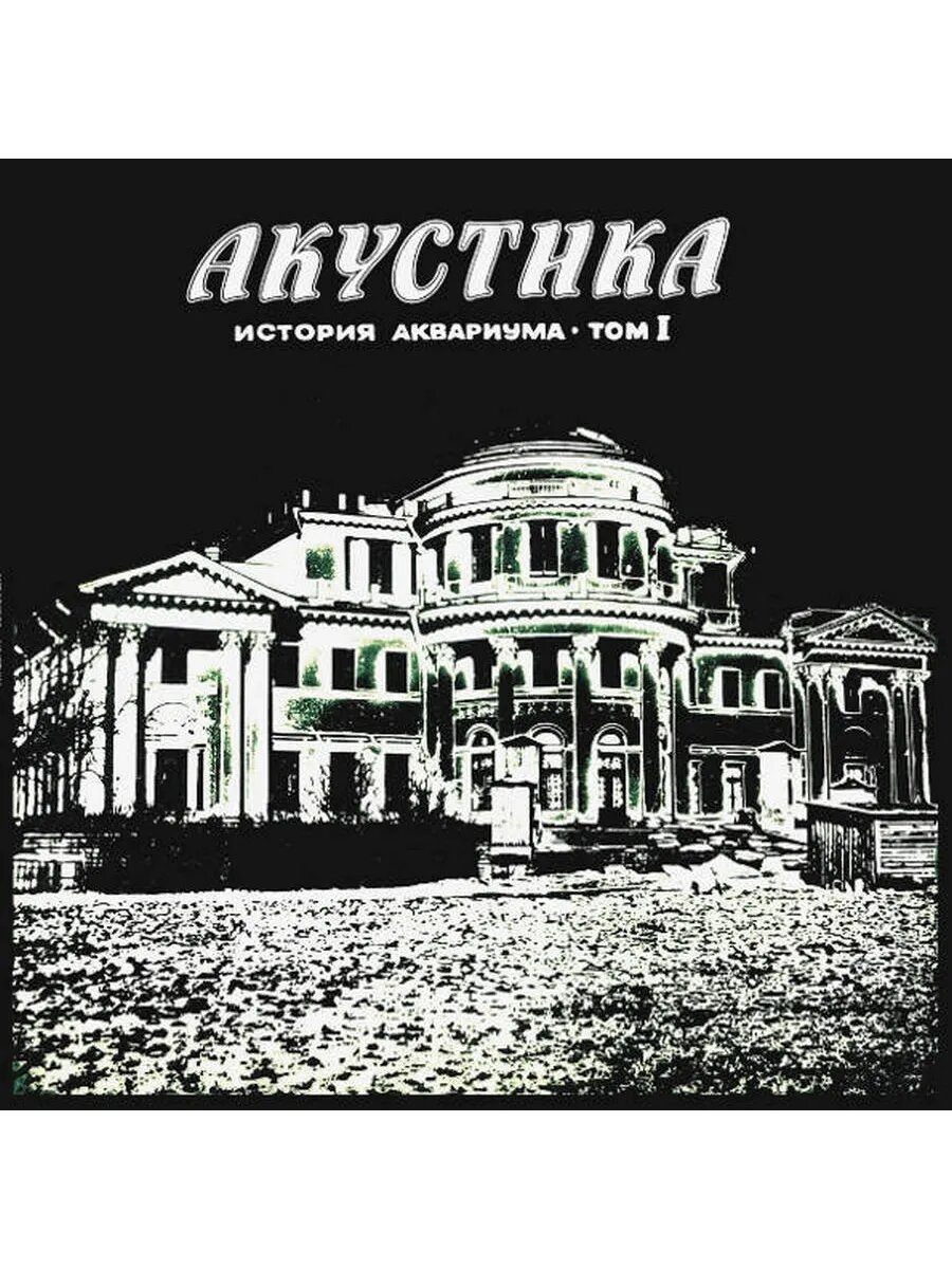 Аквариум - Акустика. История Аквариума. Том I