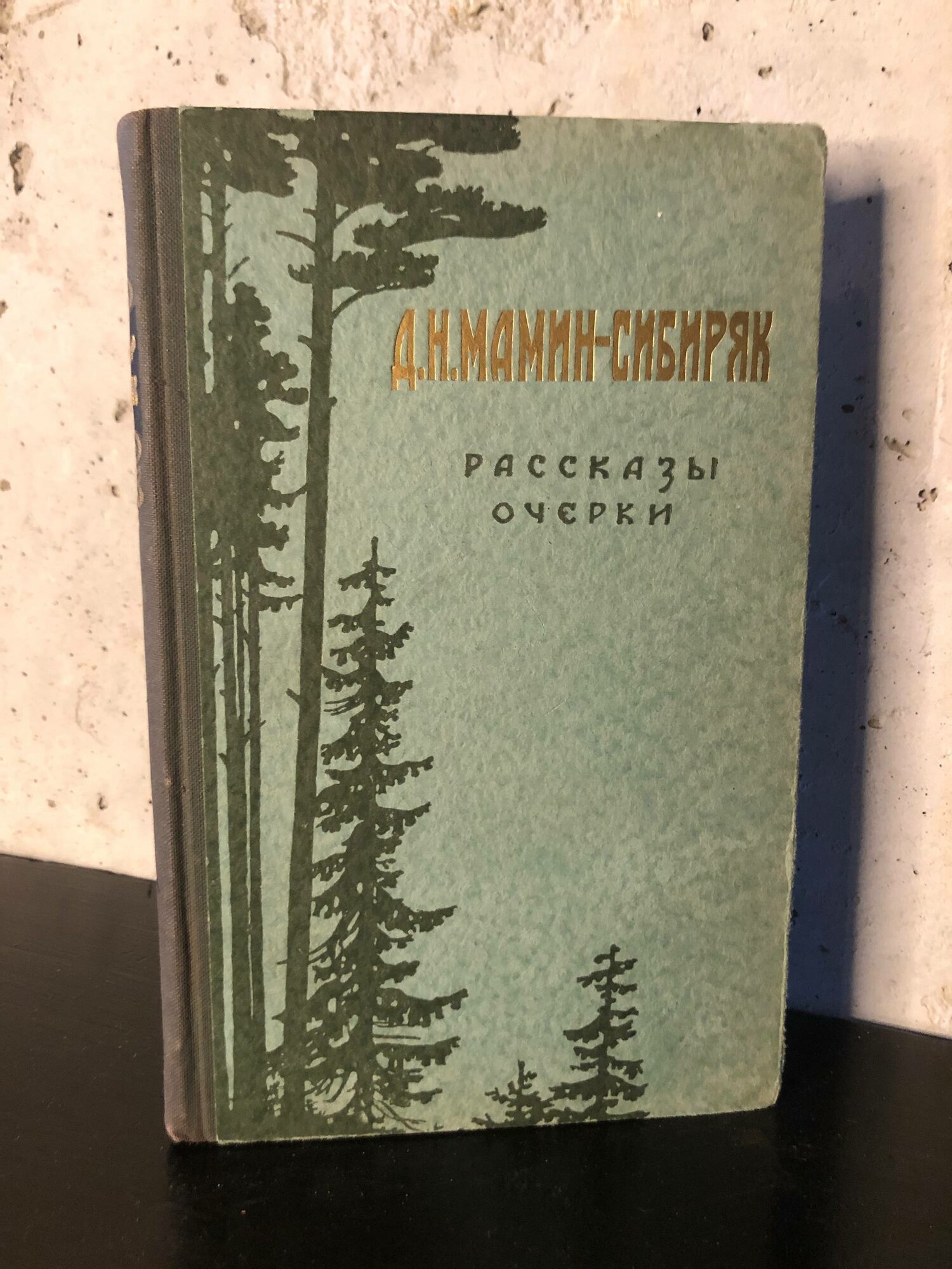 Д. Н. Мамин-Сибиряк. Рассказы, очерки