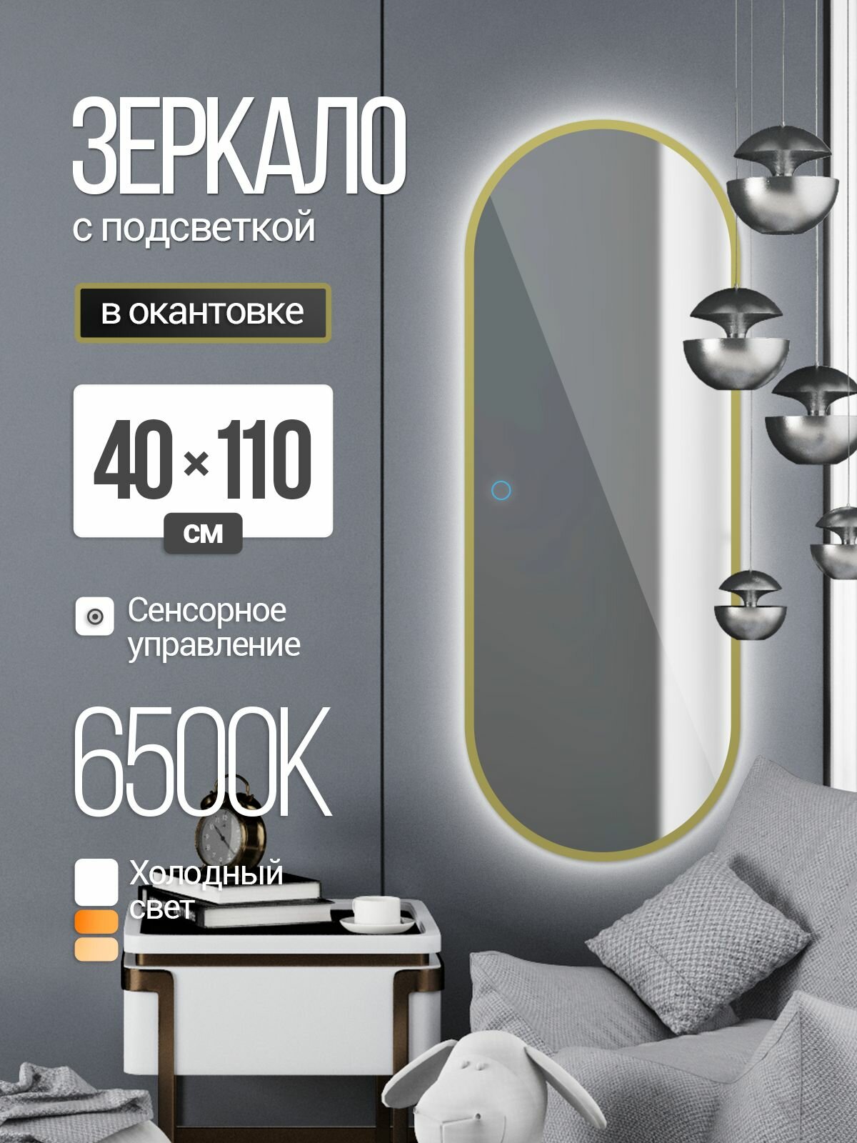 Зеркало настенное с подсветкой капсула в золотой окантовке 40х110 см холодный свет