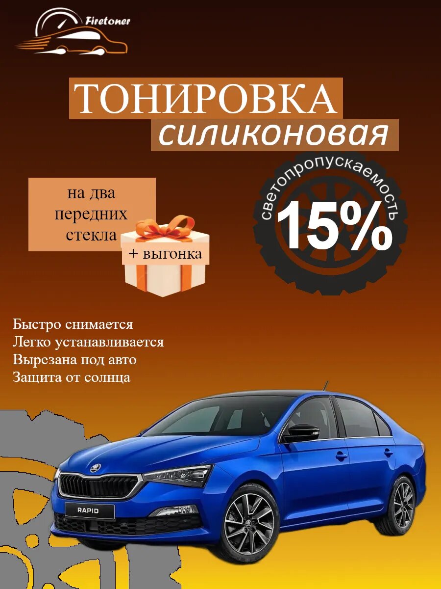 Съемная тонировка силиконовая для Skoda Rapid 2
