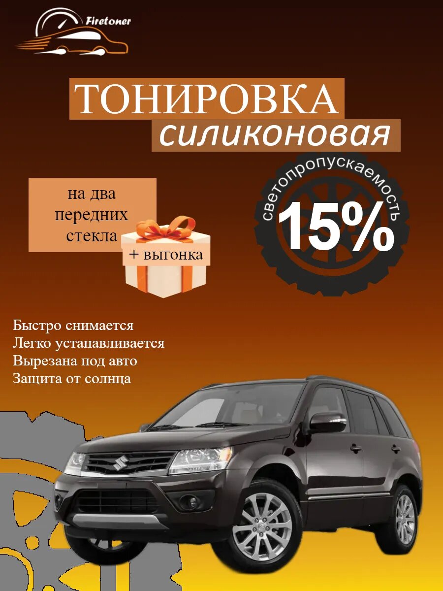 Съемная тонировка силиконовая для Suzuki Grand Vitara 2 5 дв, светопропускаемость 15%