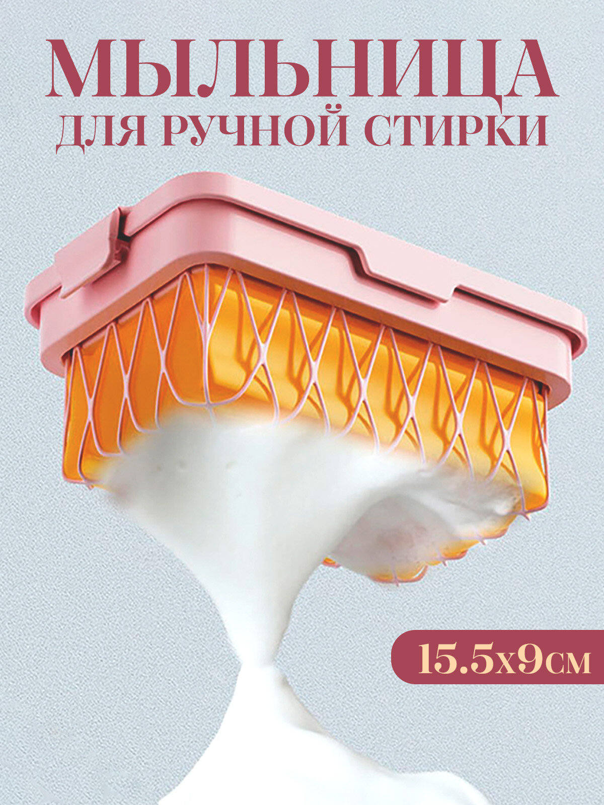Мыльница для кускового мыла, многофункциональная, с сеткой, пластиковая, розовая