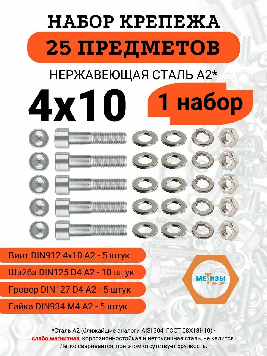 Набор крепежа из нержавеющей стали (Винт DIN912 4х10 + Гайка DIN934 + Шайба DIN125 и гровер DIN127)