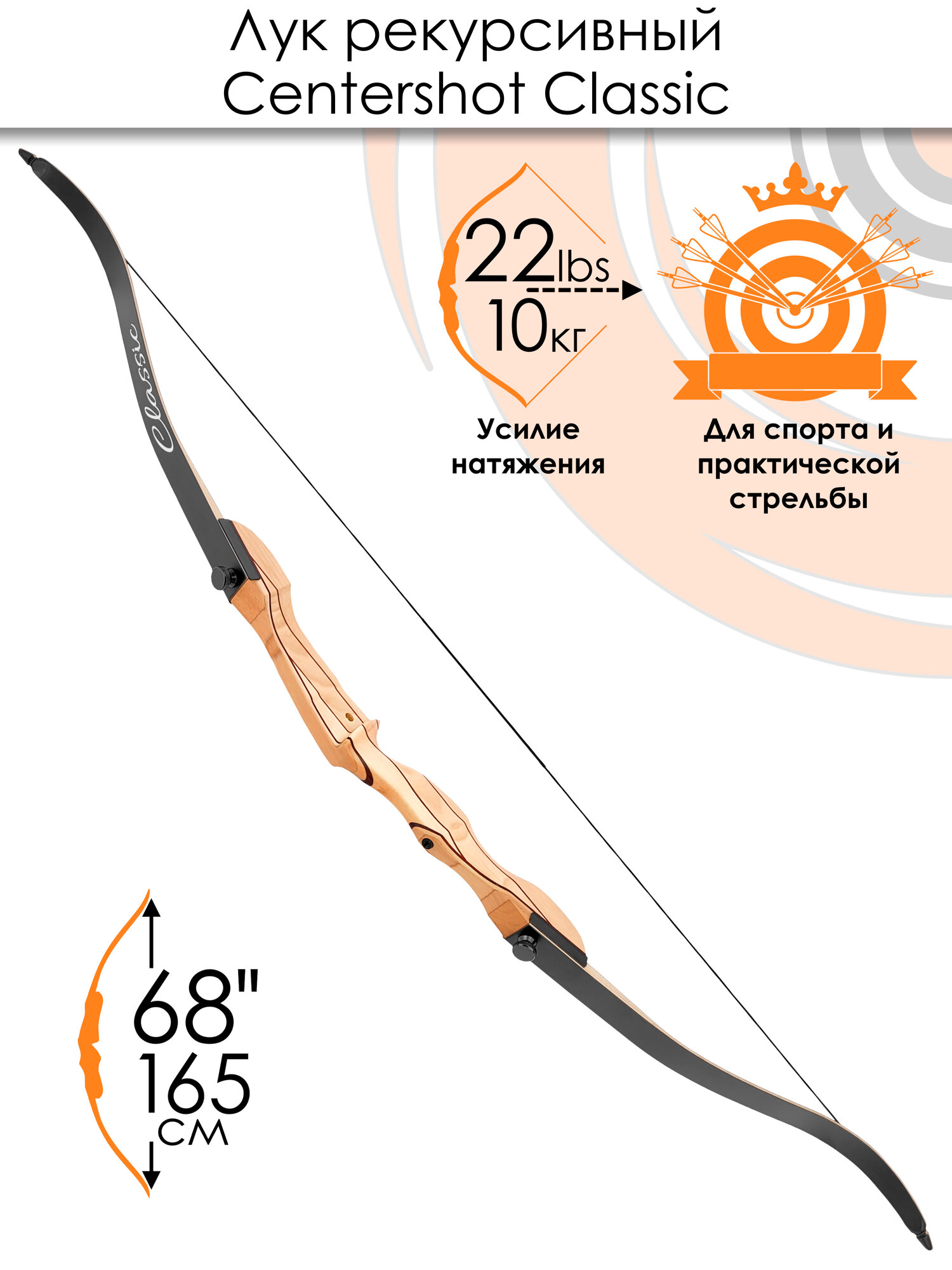 Лук рекурсивный Centershot Classic 68" (черные плечи) 22#; База: 8,5 дюйма (22 см)