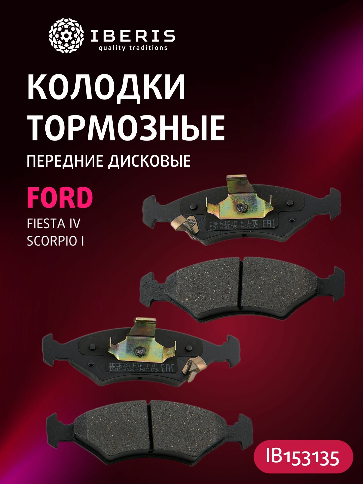 Колодки тормозные передние FORD FIESTA IV (JA_, JB_) -02, SCORPIO I (GAE, GGE) -94