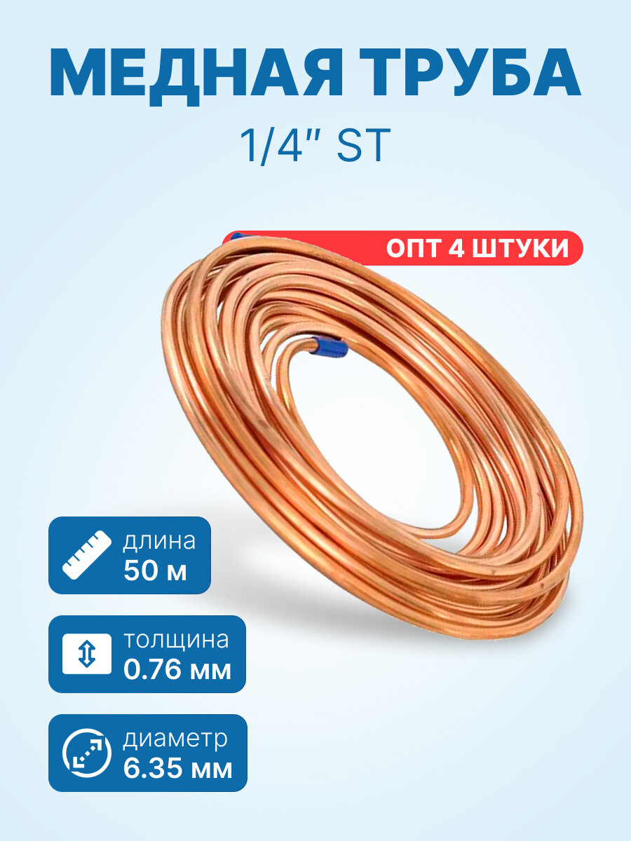 Набор 4 шт - Труба медная 1/4" ST (6,35x0,76мм) бухта 50м