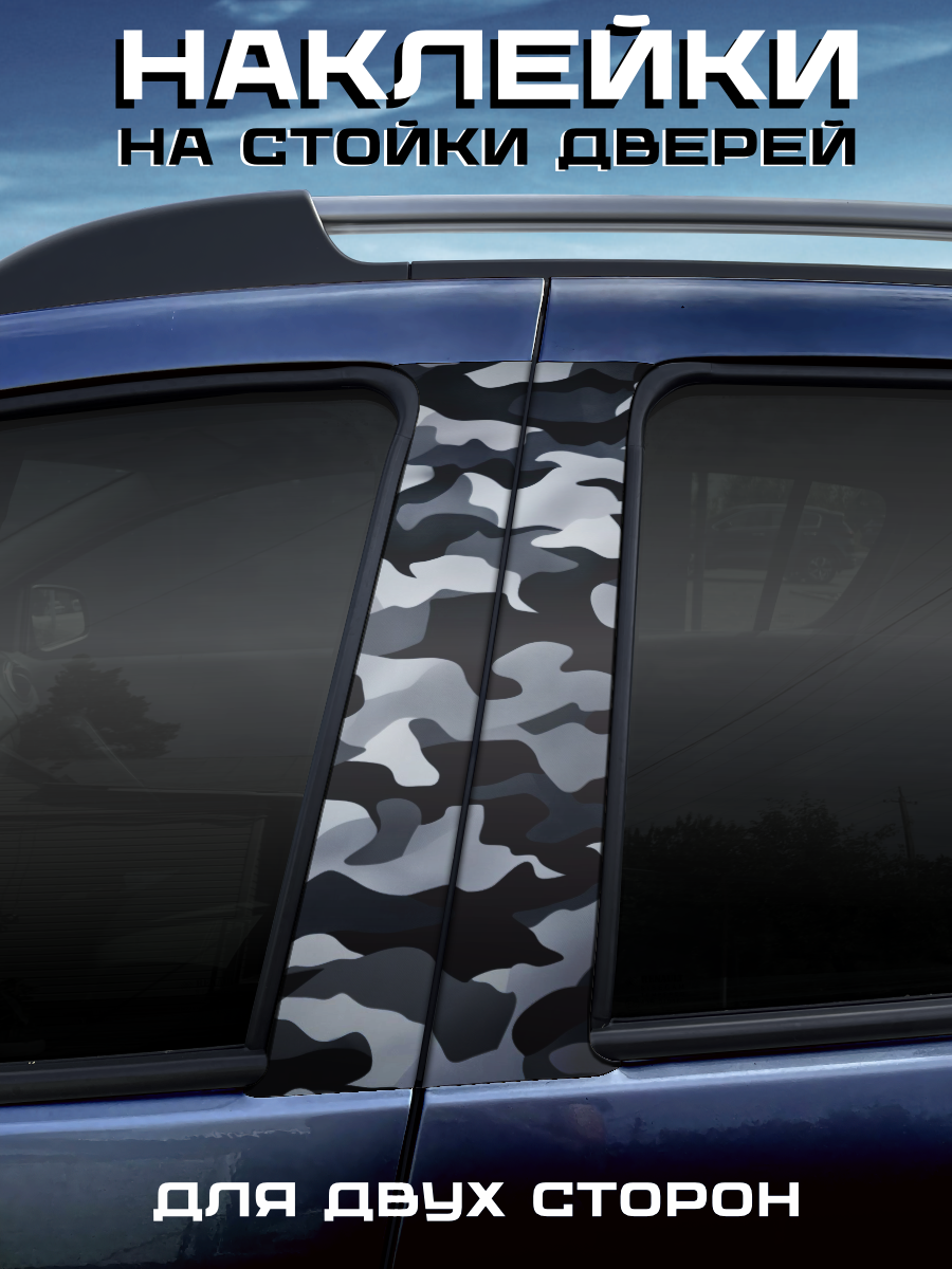 Наклейки на стойки дверей Камуфляж военная форма