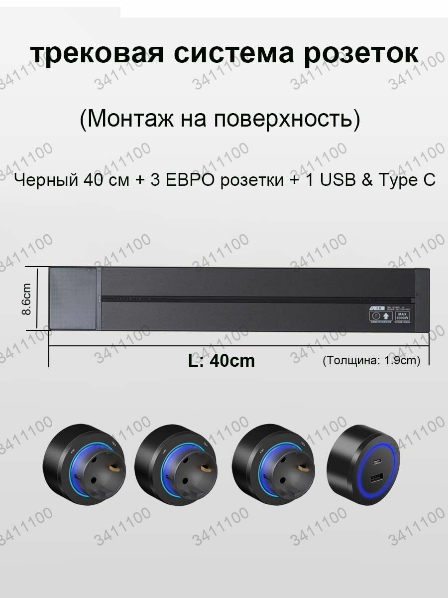 Трековые розетки, накладная металлическая шина 40 см + 3 евро розетки+1 usb & Type C, Черный