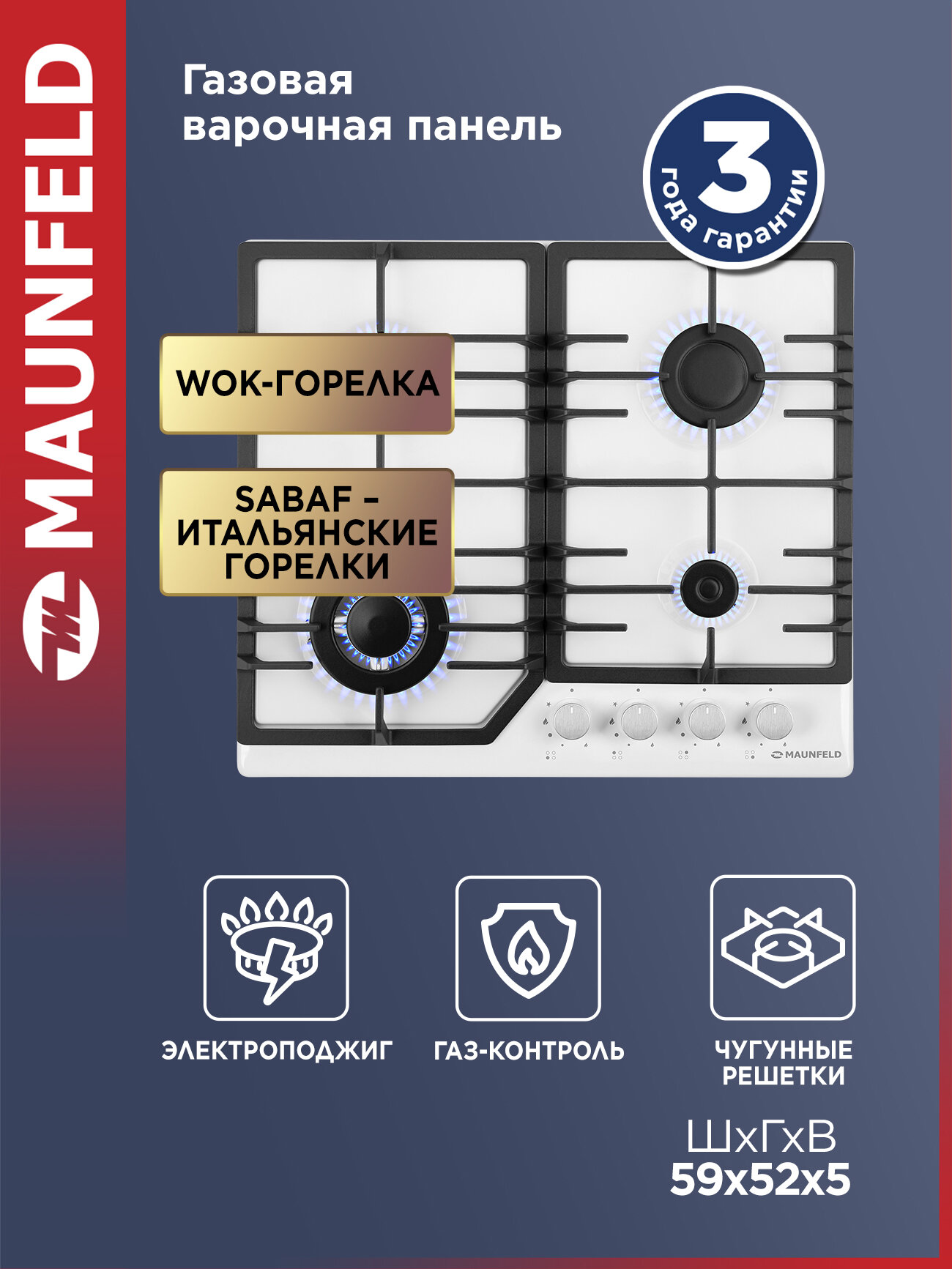 Варочная панель газовая MAUNFELD EGHE.64.43CW/G белая, встраиваемая, 3 конфорки и 1 WOK, газ-контроль, 59 см