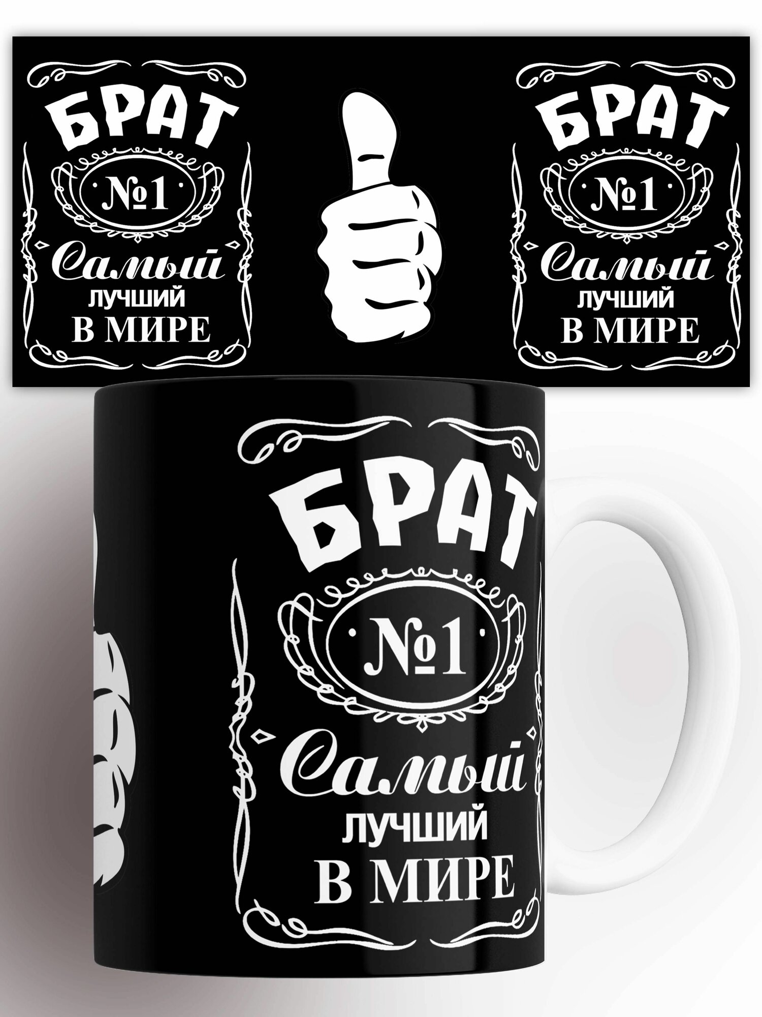Кружка Брат Номер Один 330 мл