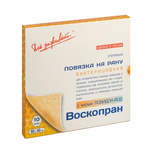 Повязка атравматическая стерильная с мазью повидон-йод Воскопран 10х10см 10шт