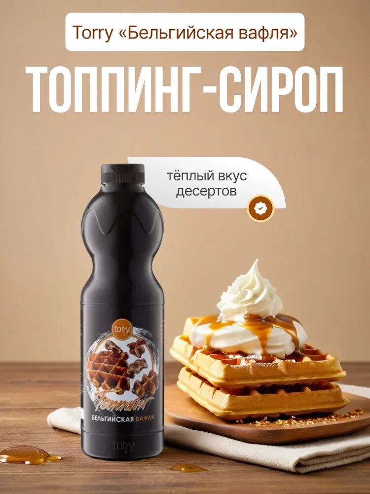 Топпинг Torry Бельгийская вафля, для напитков, десертов, выпечки, пластиковая бутылка, 1,2 кг