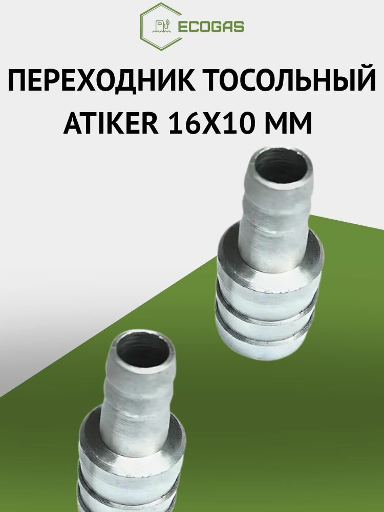 Переходник тосольный ATIKER 16x10 мм (2 штуки)