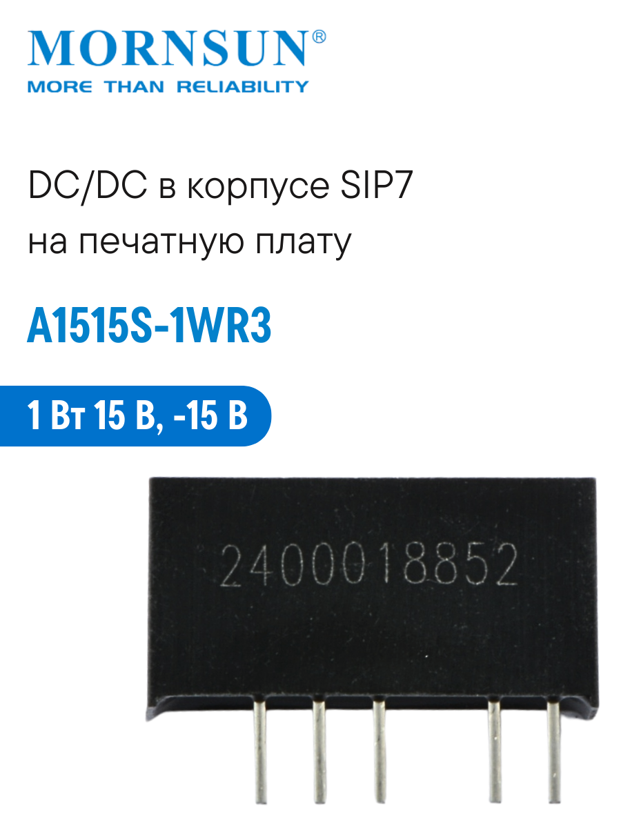 A1515S-1WR3 Mornsun Блок питания на печатную плату, DC/DC 1 Вт 15 В, -15 В, изолированный, фиксированный вход