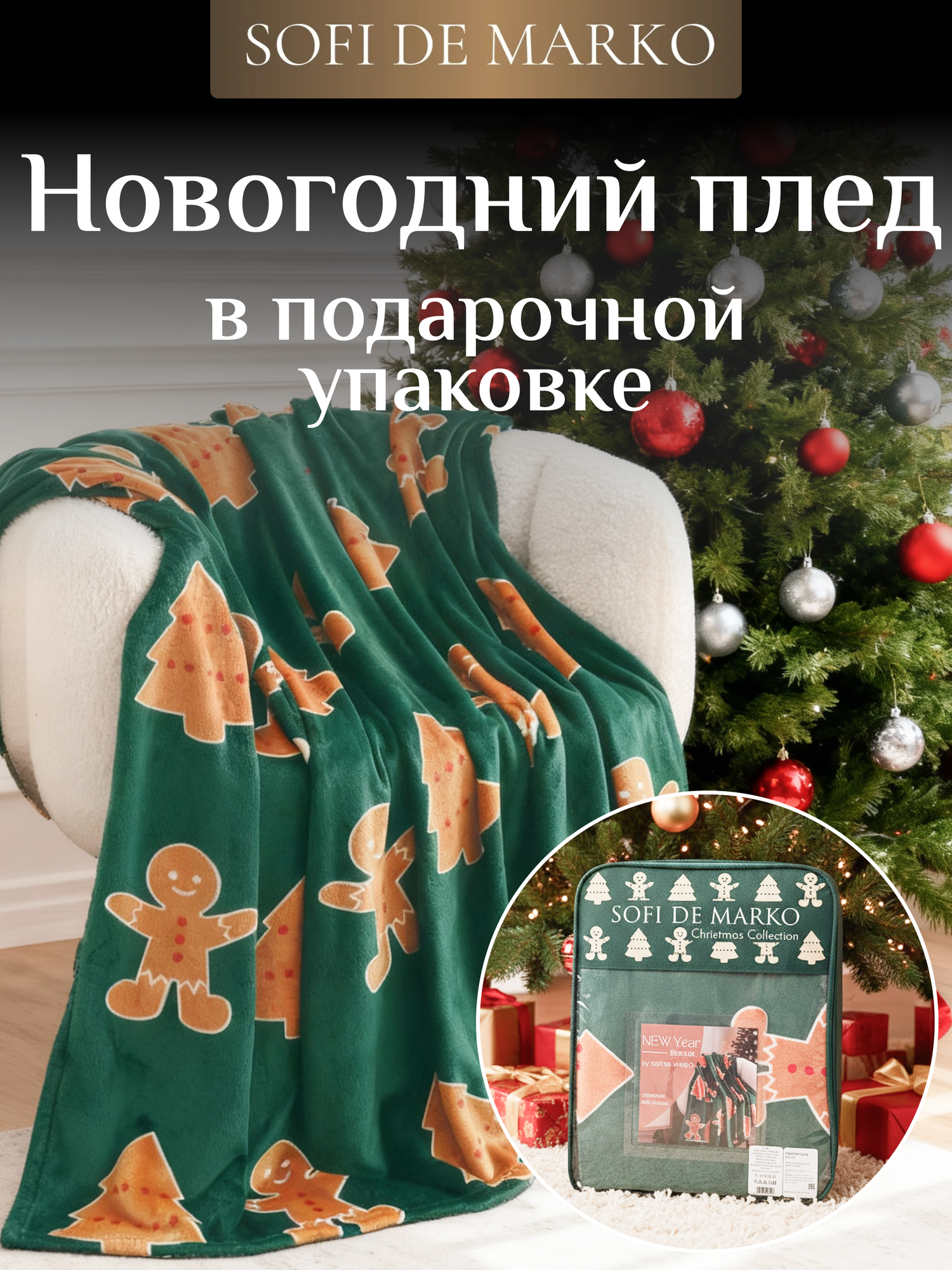 Плед Sofi De Marko Christmas Cake, плюш, 100% вискоза, гипоаллергенный, 150x200 см