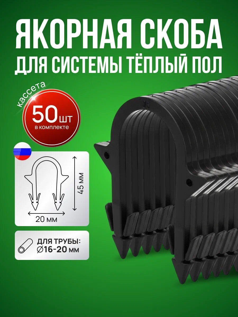 Якорная скоба для системы теплый пол, 50 штук, для трубы 16-20 мм