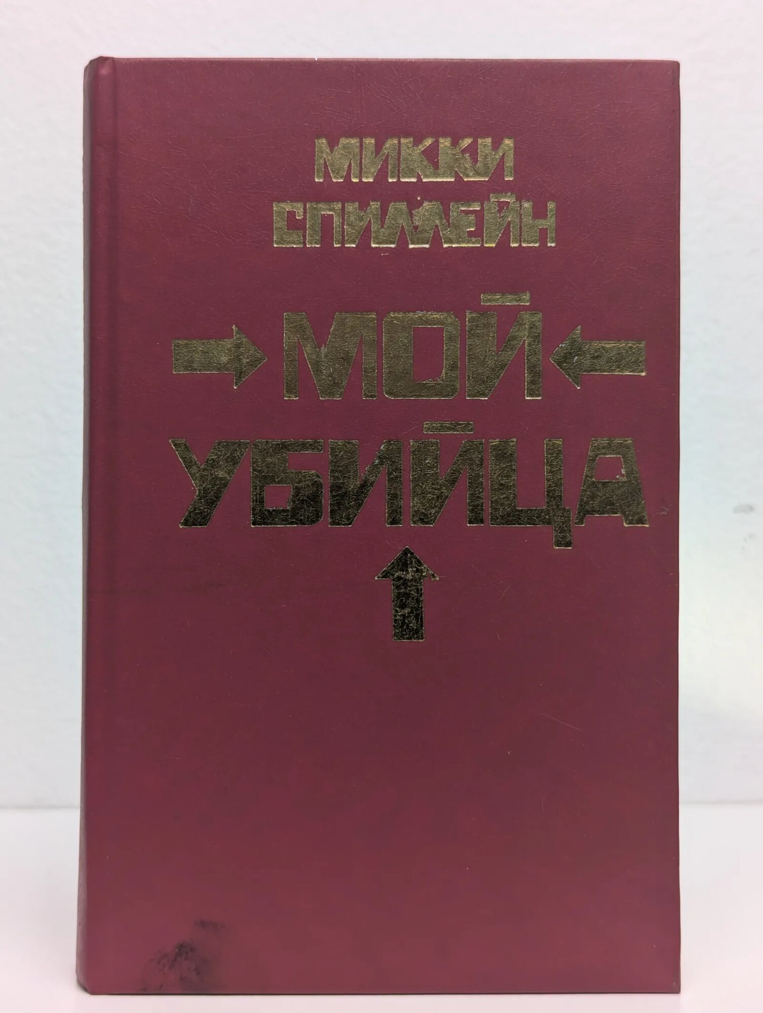 Мой убийца. Книга 2 Спиллейн Микки 1991