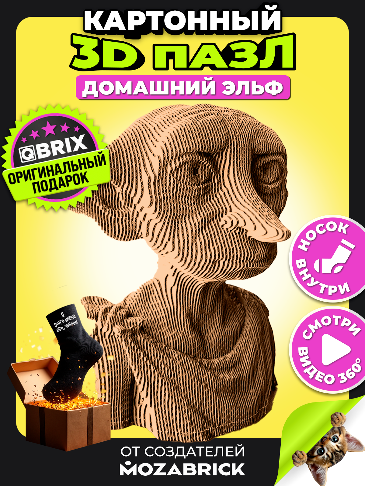 Конструктор 3D QBRIX "Домашний эльф", 188 деталей, картон, сборка без ножниц