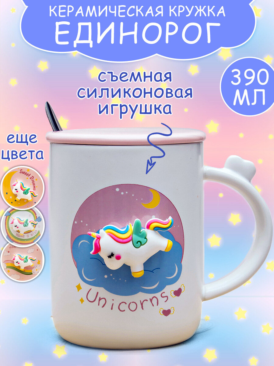 Кружка для чая "Единорог Unicorns" с игрушкой, белая 390 мл, чашка с крышкой и ложкой, женская, детская, подарочная Пони