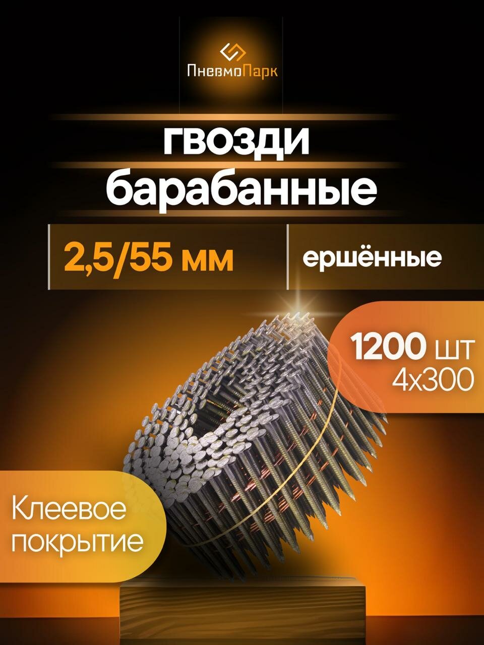 Гвоздь барабанный ПневмоПарк 2,5/55 мм ершённый (по 1200 шт.)
