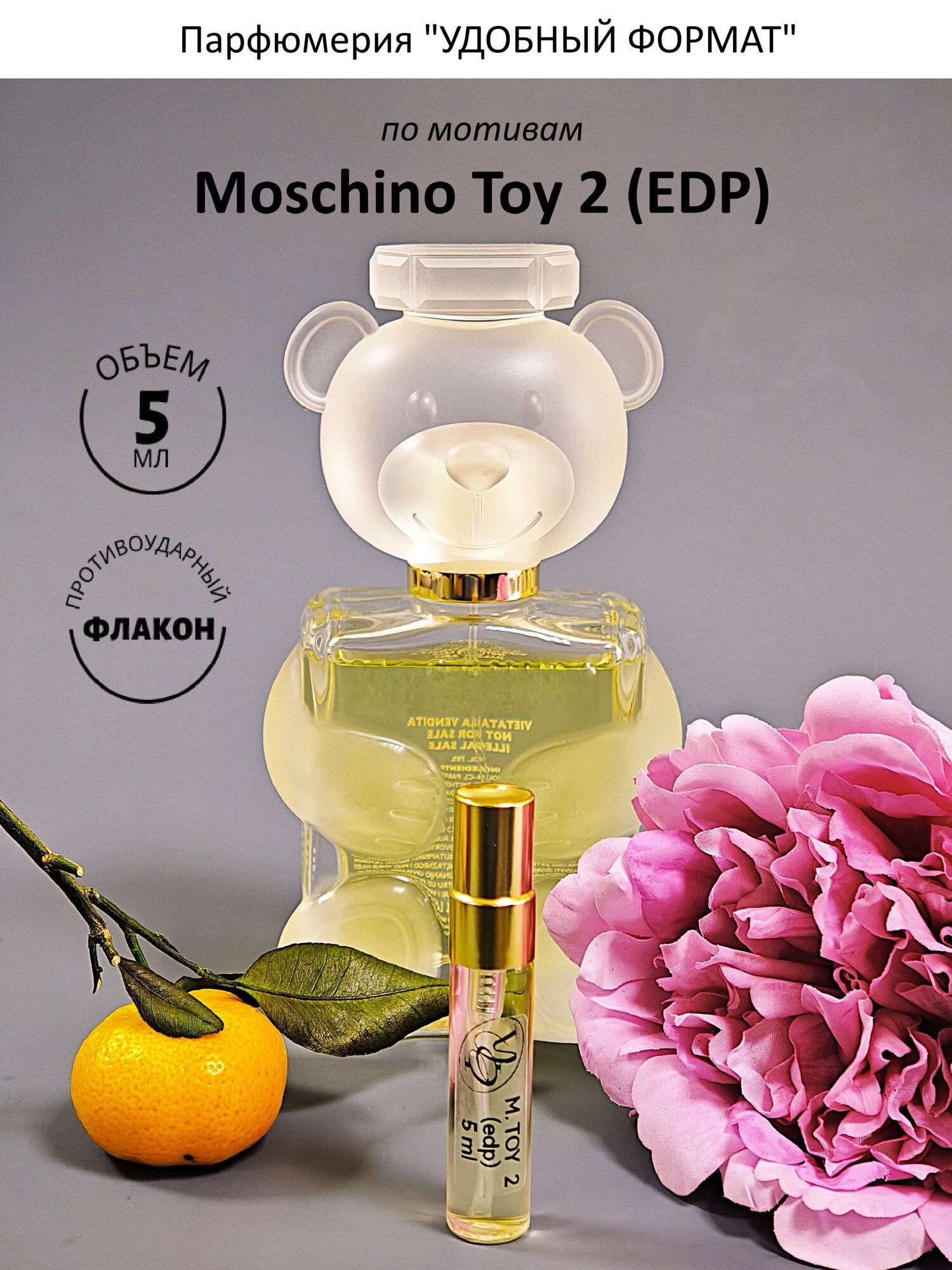 Духи женские по мотивам Moschino Toy 2, атомайзер 5 мл, парфюмерная вода, удобный формат