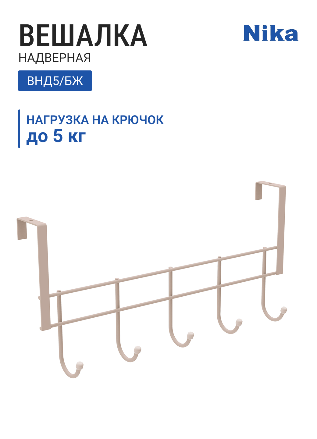 Вешалка надверная НИКА ВНД5/БЖ, бежевый металлик, 5 крючков, металл